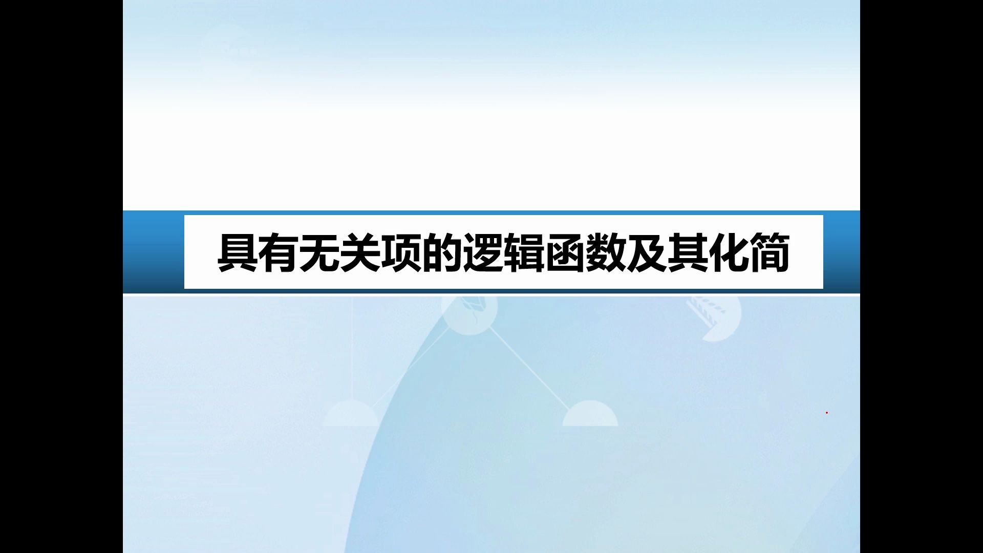 3.3.3 具有无关项的逻辑函数及其化简