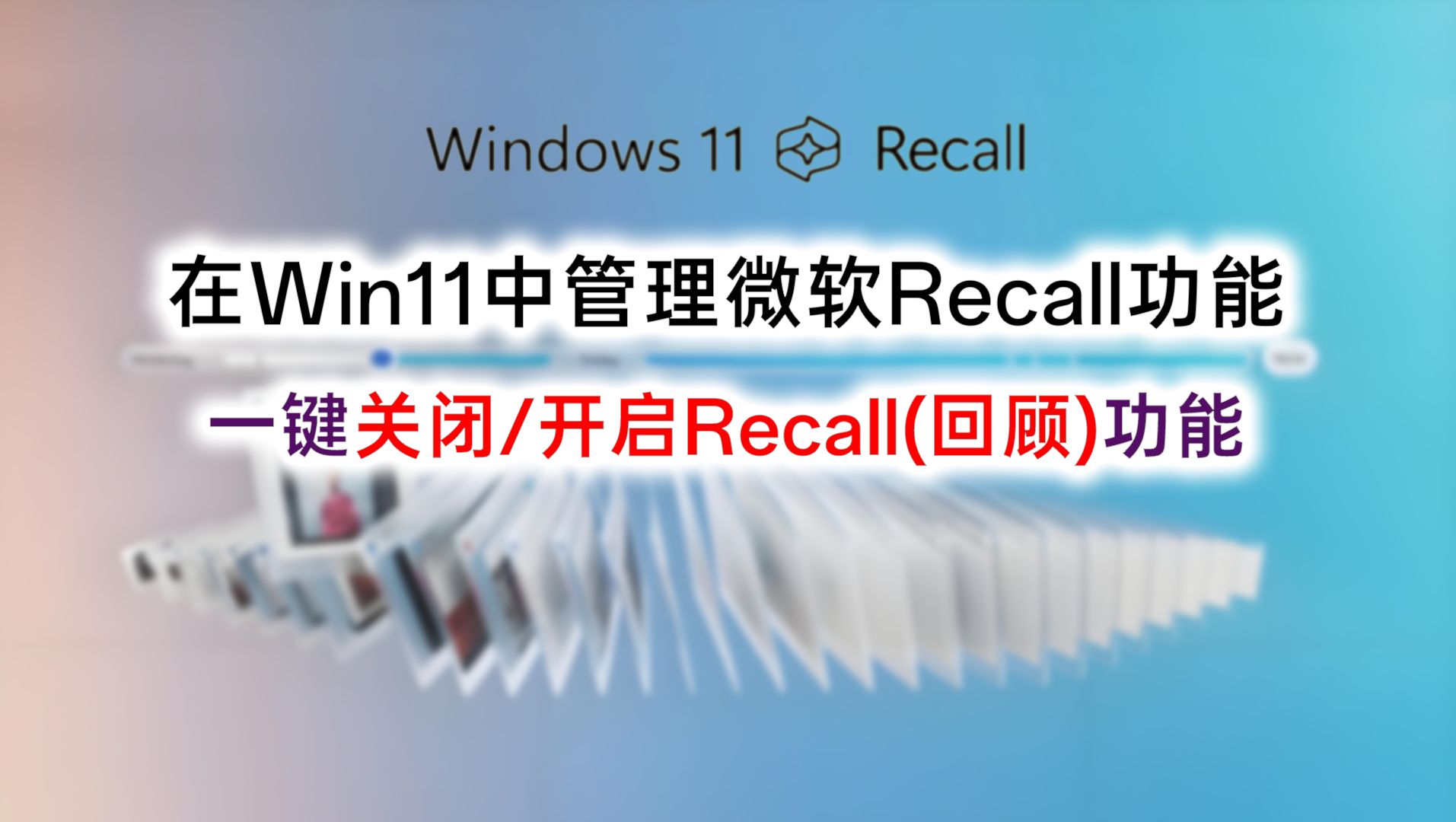 在Windows11 24H2中管理微软Recall功能,一键关闭/开启 Windows ...