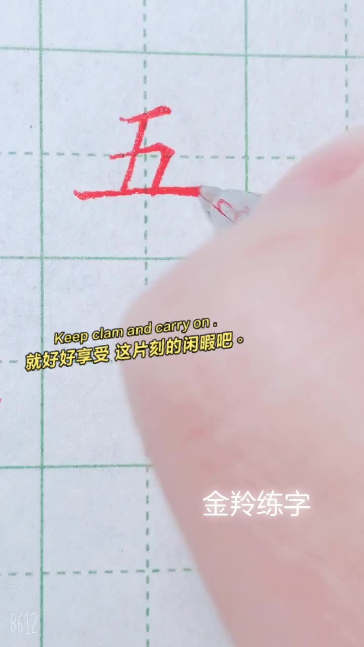 五字示范写字练字硬笔书写文化小站