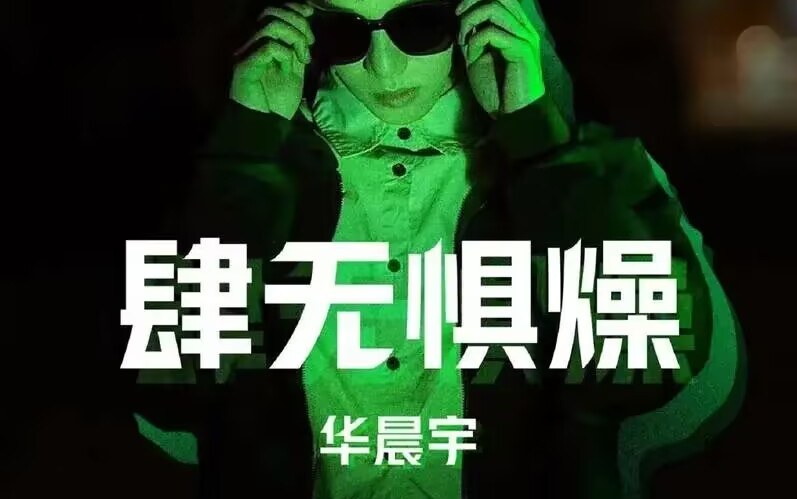 【无损音乐馆】2023华晨宇歌单合集(更新中)