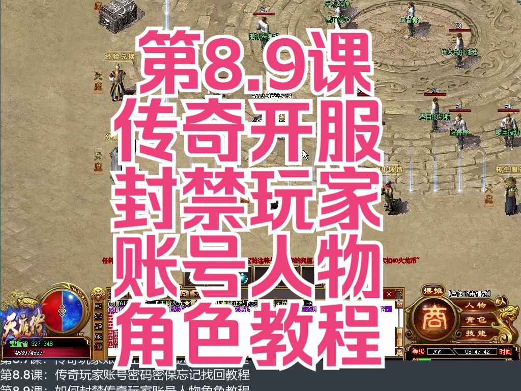 第8.9课传奇开服封禁玩家账号人物角色教程