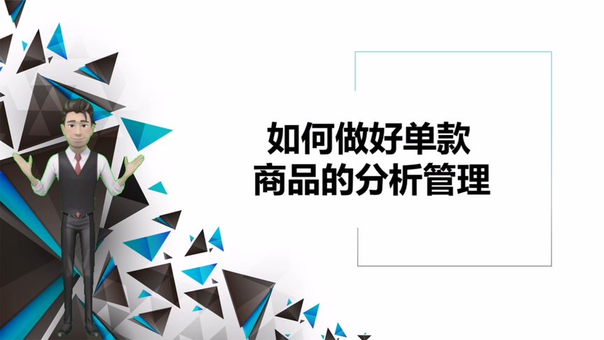 如何做好单款商品的分析管理