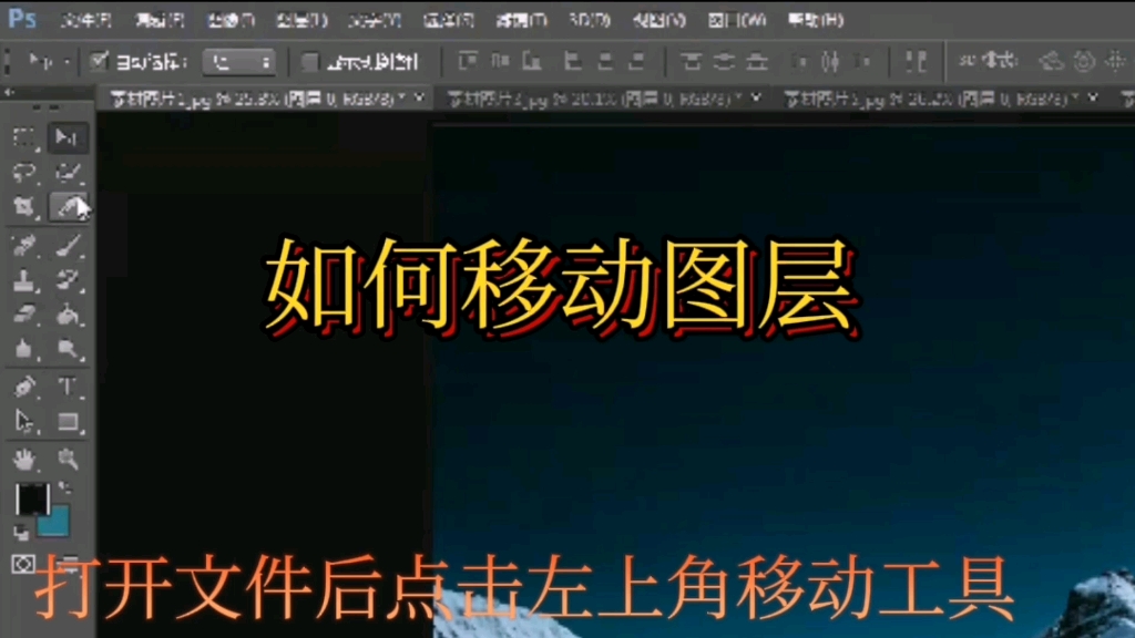 来自敬伟PS教程~移动工具的使用——移动图层