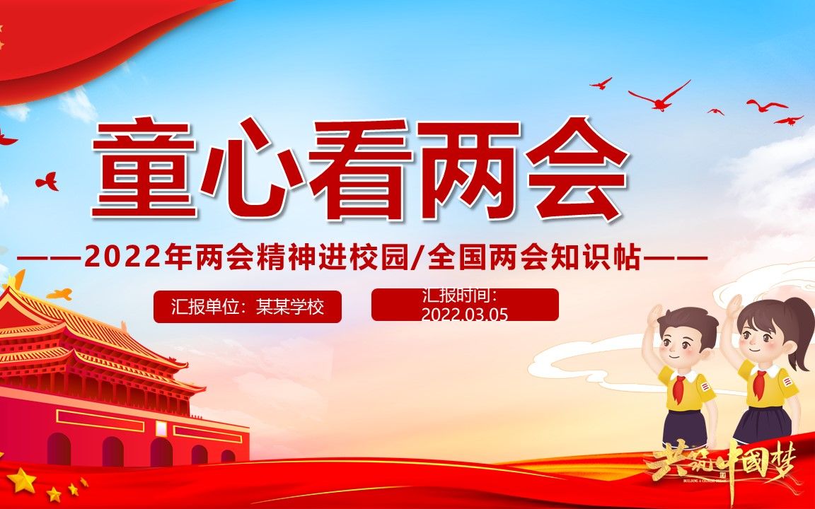 童心看两会红色卡通2022两会精神进校园中小学生两会知识帖主题...