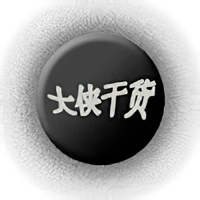 干货搬运侠 