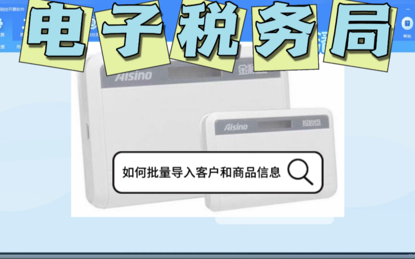 如何将金税盘的商品客户信息导入到电子税务局开票业务中?