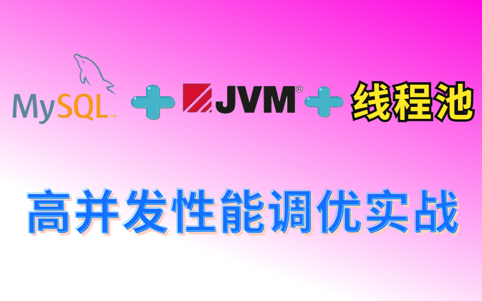 MySQL+JVM+线程池性能优化实战,高并发环境性能调优三节课搞定