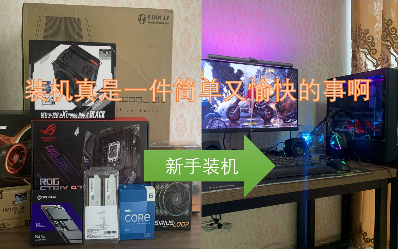 家境贫寒的spb,记录新手小白的人生第一次装机,能否一次点亮?!