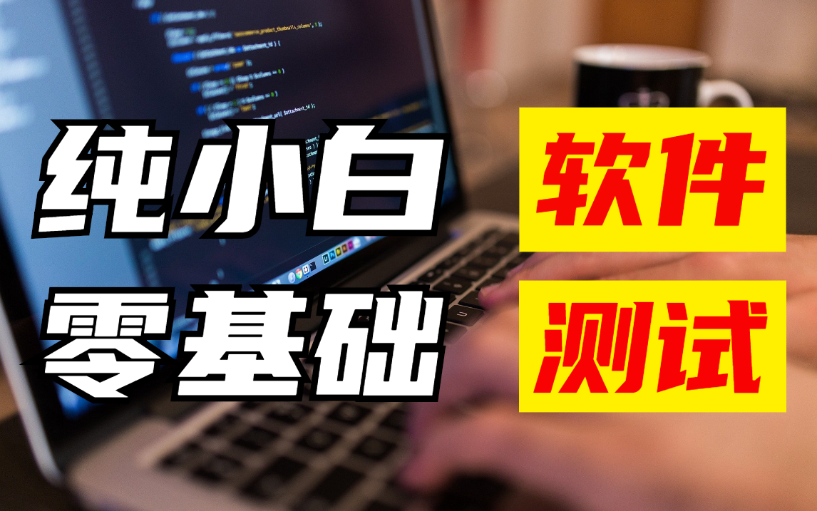 软件测试基础项目实战在线教程(软件测试工程师入门全套课程)