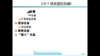 2.9-1 修改虚拟机硬件设置2-2-使用VMware Workstation构建桌面端...