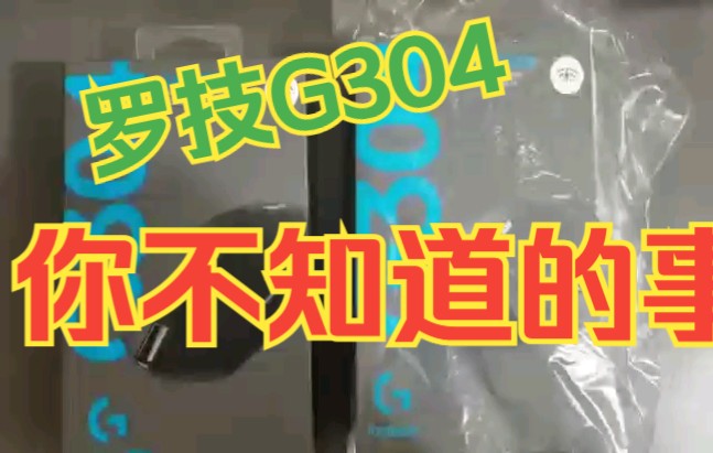 罗技鼠标G304正品与高仿测评