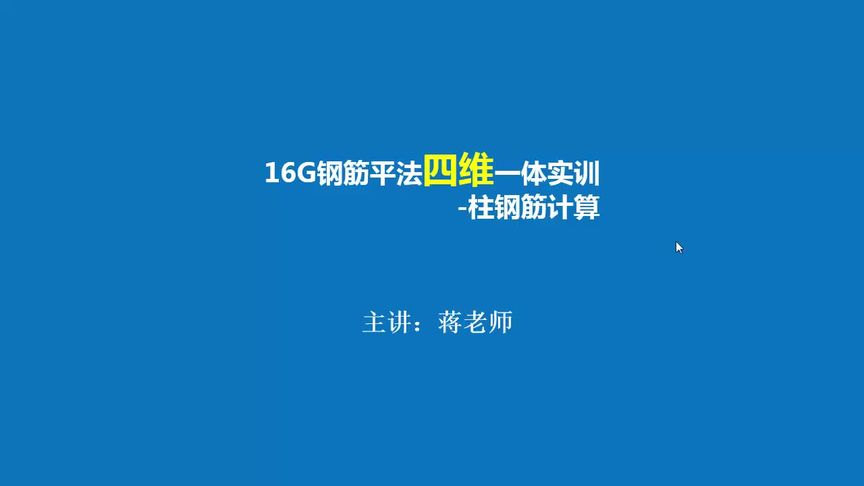 6.柱插筋手算-1