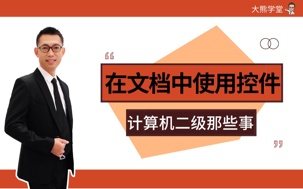 【虎奔教育】计算机二级那些事:如何在word文档中使用控件