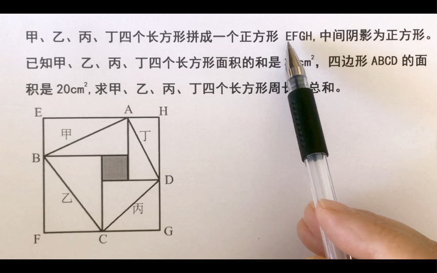 四个长方形拼成正方形 EFGH,中间阴影为正方形。甲、乙、丙、丁...