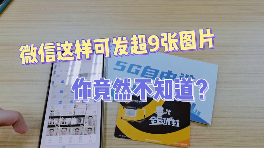 华为手机微信可以一次发超9张的图片,你竟然不知道?