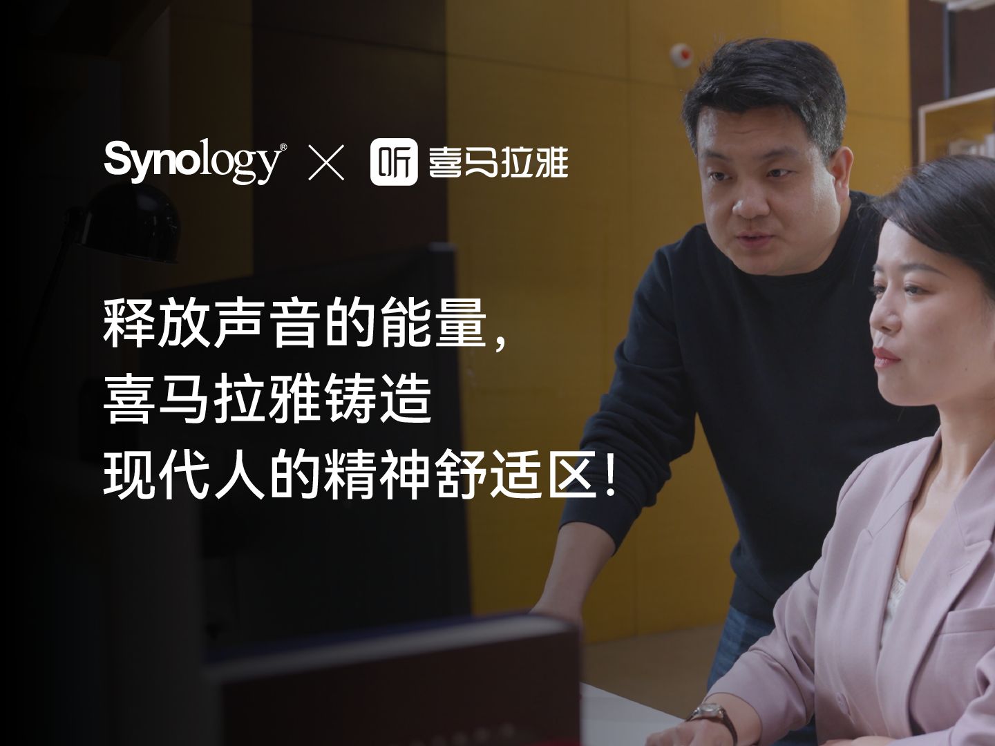 释放声音的能量,喜马如何铸造现代人精神舒适区