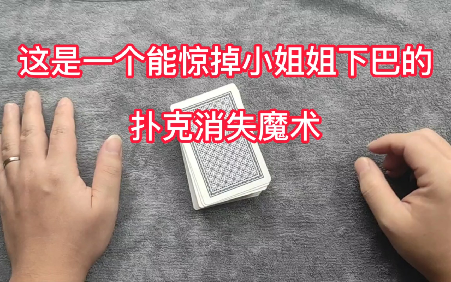 魔术教学‖新手必学的纸牌魔术之一,效果很nice哟