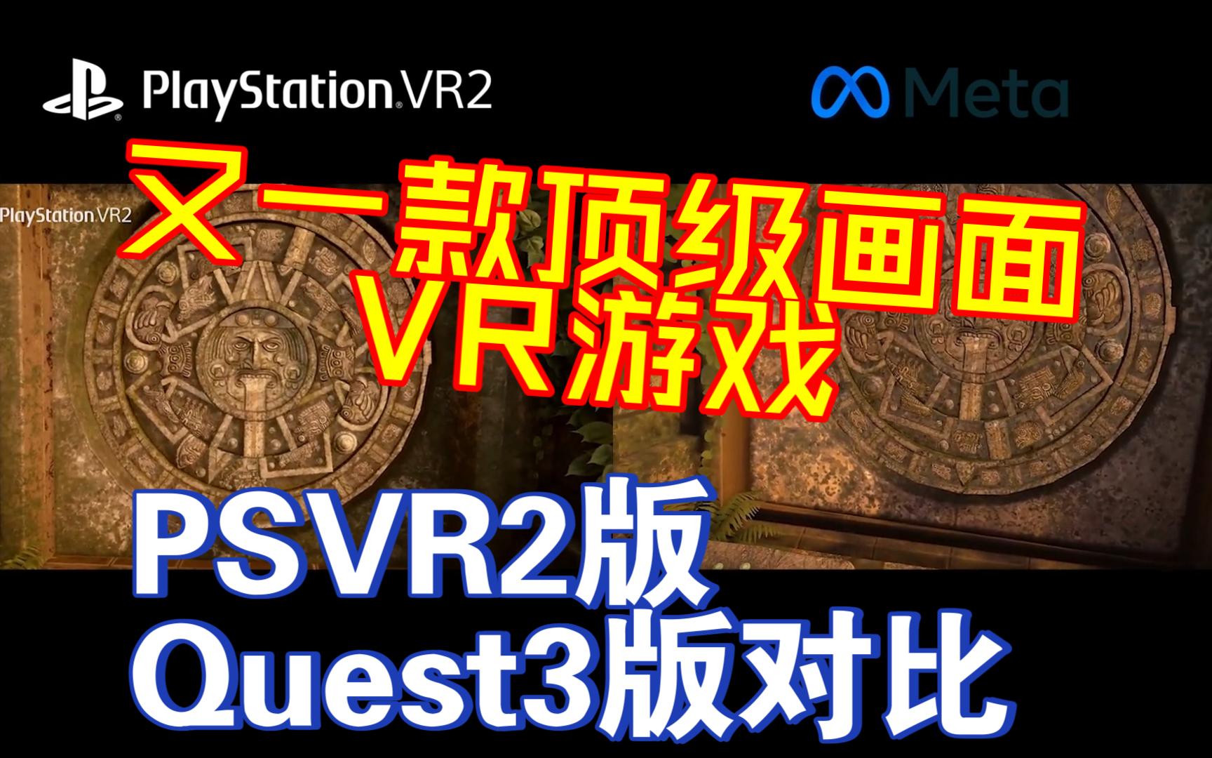 又一款顶级画面VR游戏Wanderer(流浪者),Quest3和PSVR2画面对比