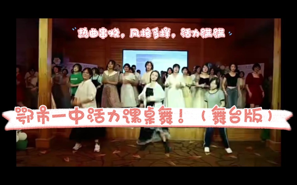 你见过鄂市一中的活力课桌舞吗?(完整版但是成人礼集体舞台)一起蹦...