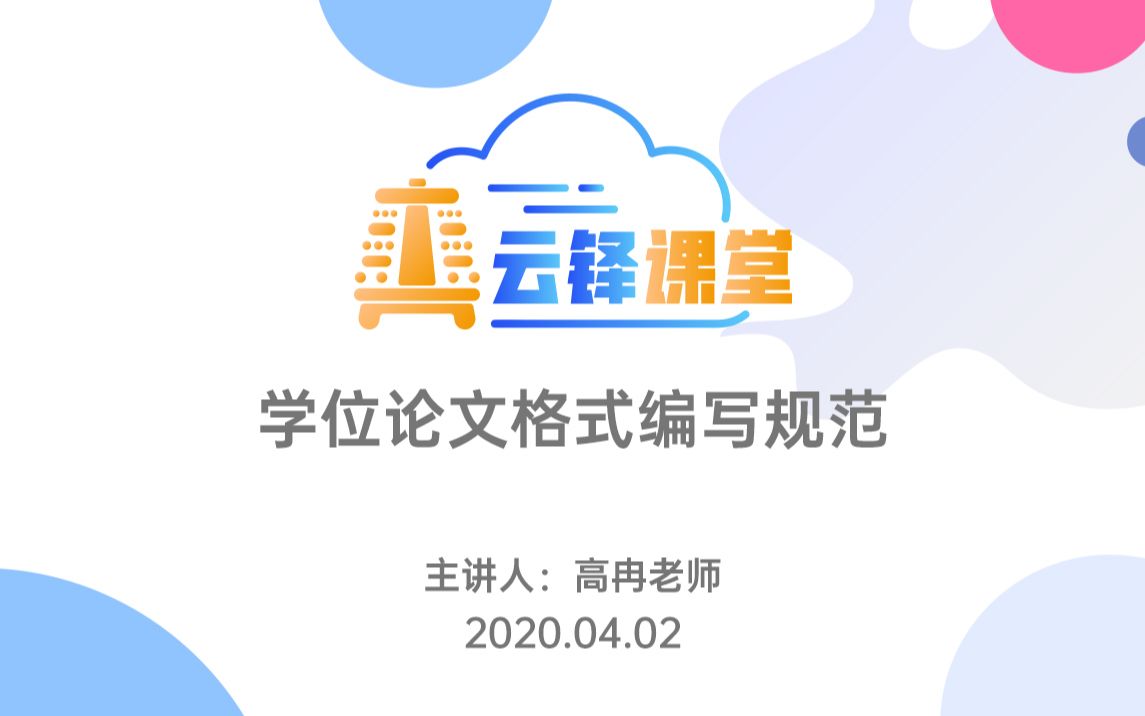 【云铎课堂】高冉老师:学位论文格式编写规范