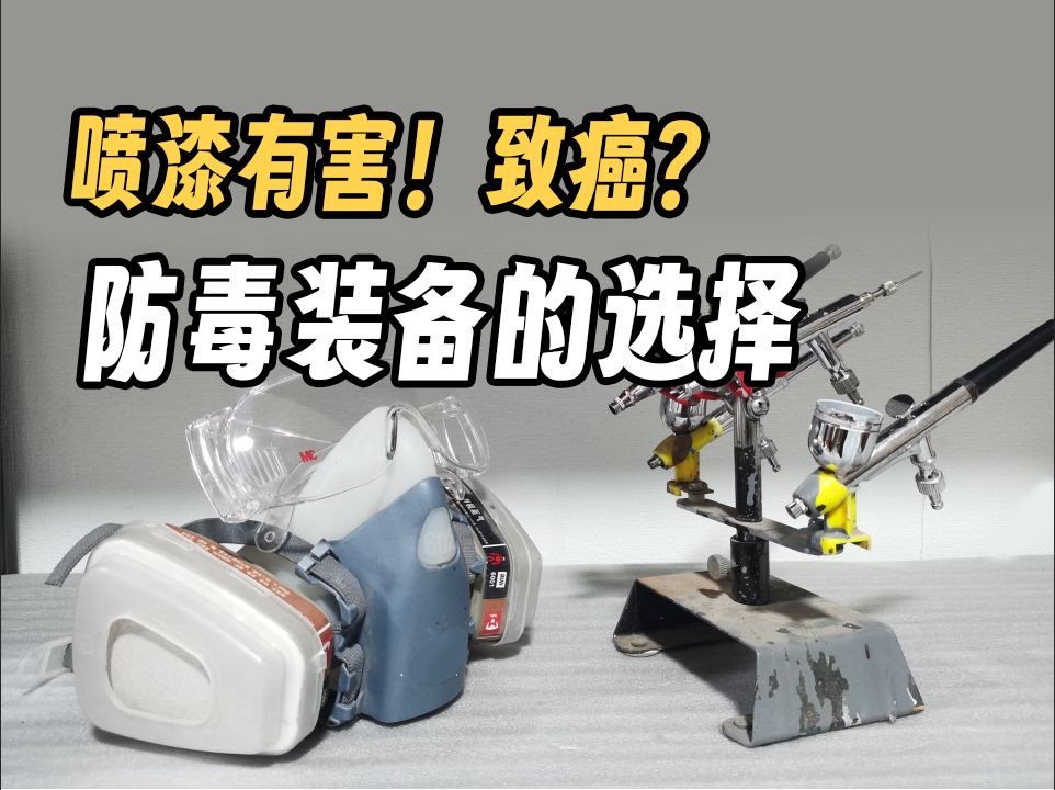 【喷涂指南】喷涂时怎样保护自己,防毒装备如何选择