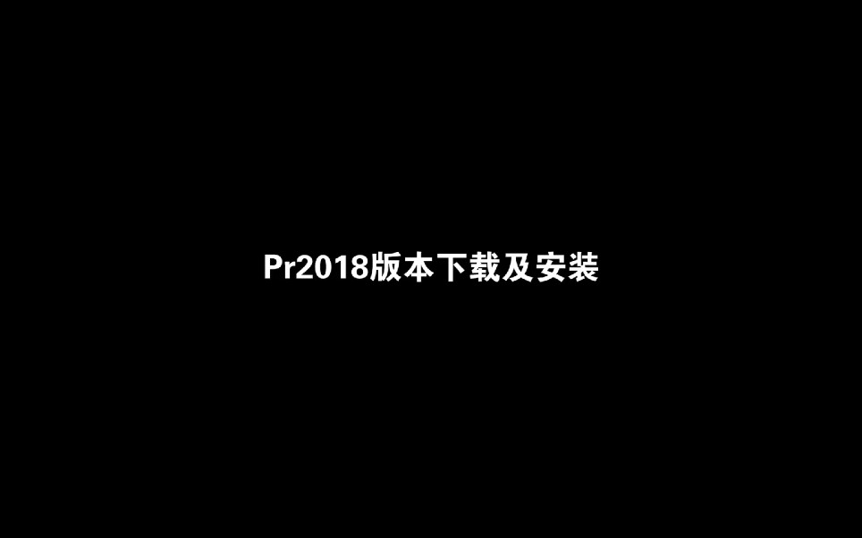 Pr2018版本下载及安装