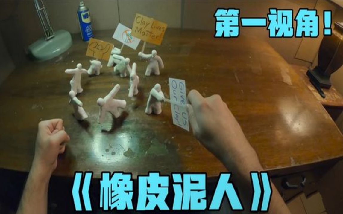 当你用橡皮泥捏人后,他们竟然造反了?搞笑和橡皮泥人斗智斗勇!