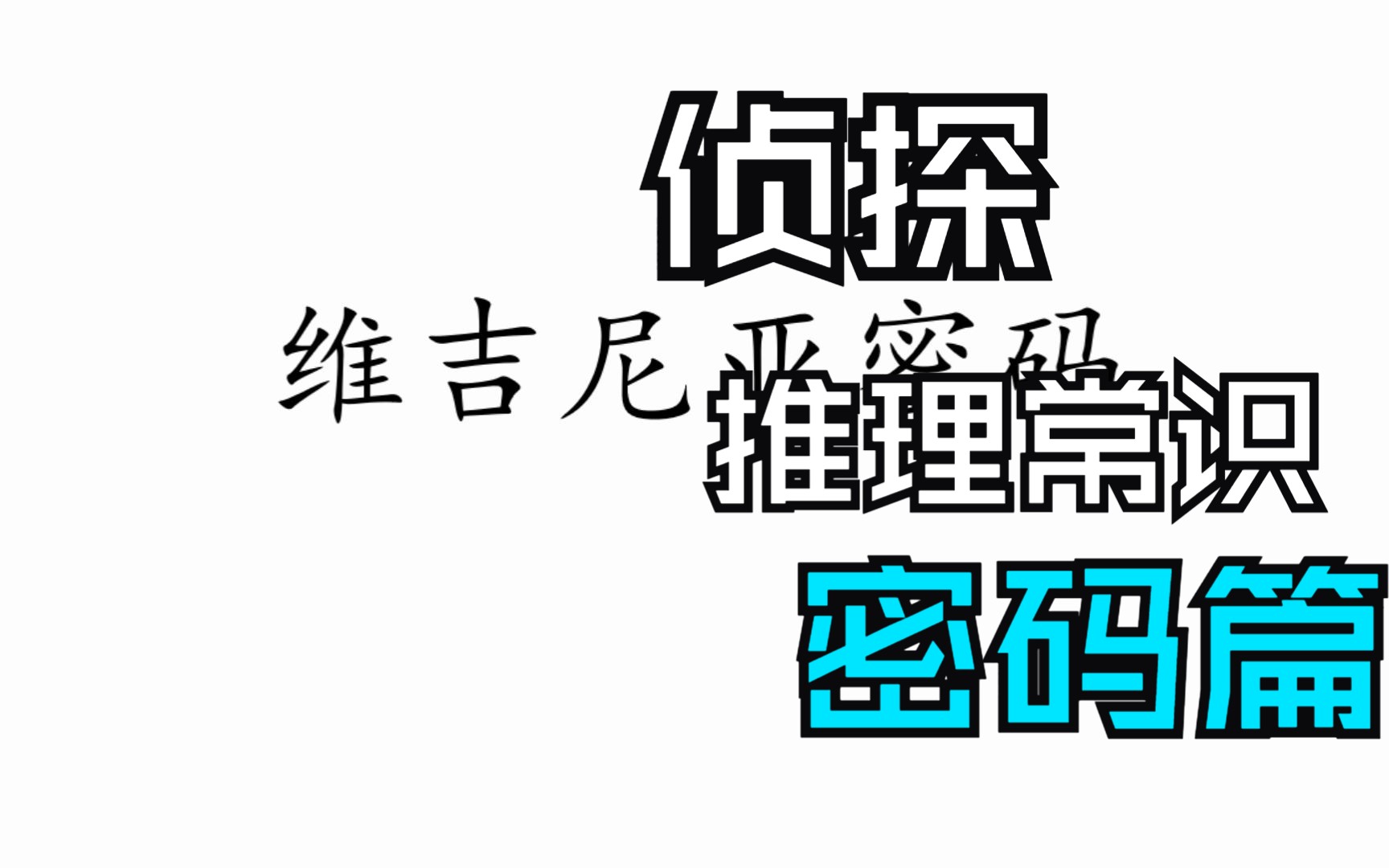 维吉尼亚密码