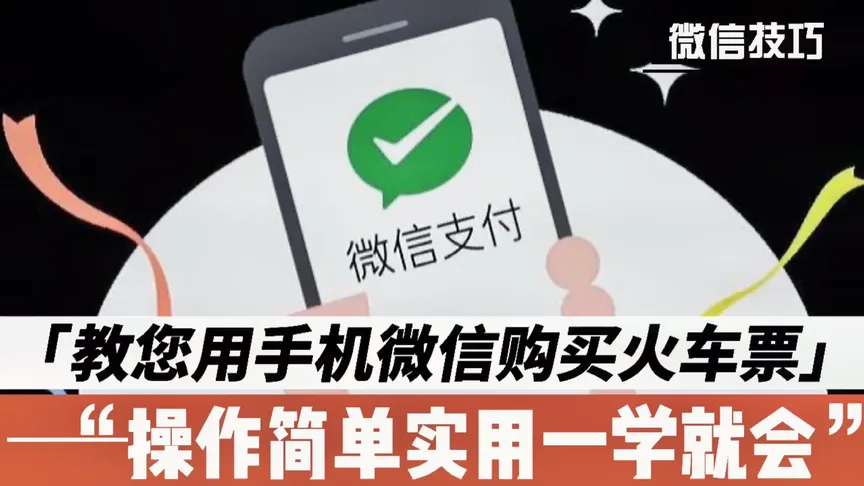 教你用手机微信购买火车票。操作方法,简单。实用,一学就会。