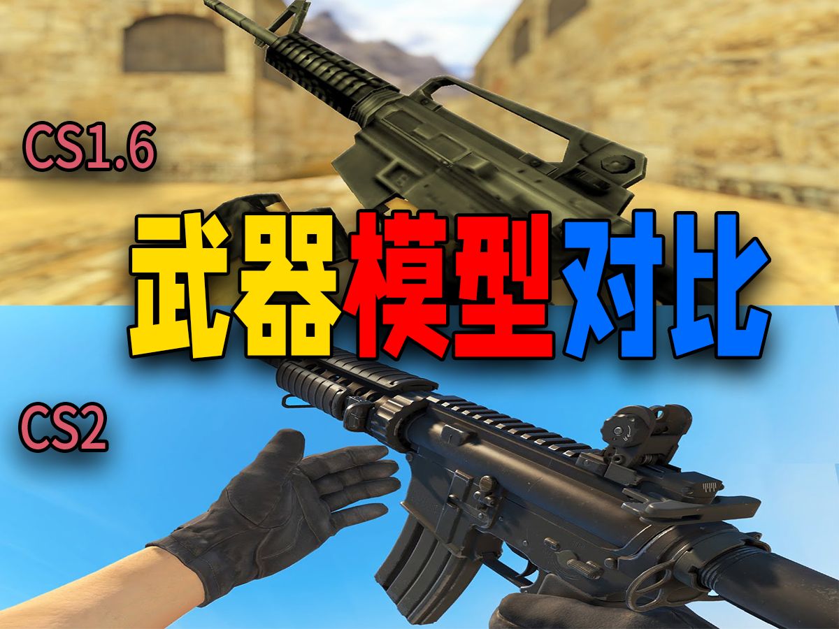 CS2 VS CS1.6 武器模型对比_CSGO