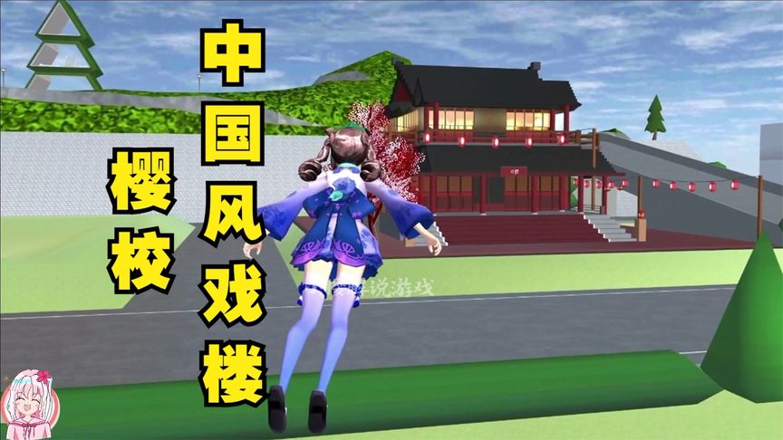 樱花校园模拟器,小樱穿上旗袍 体验古风古色的中式戏楼