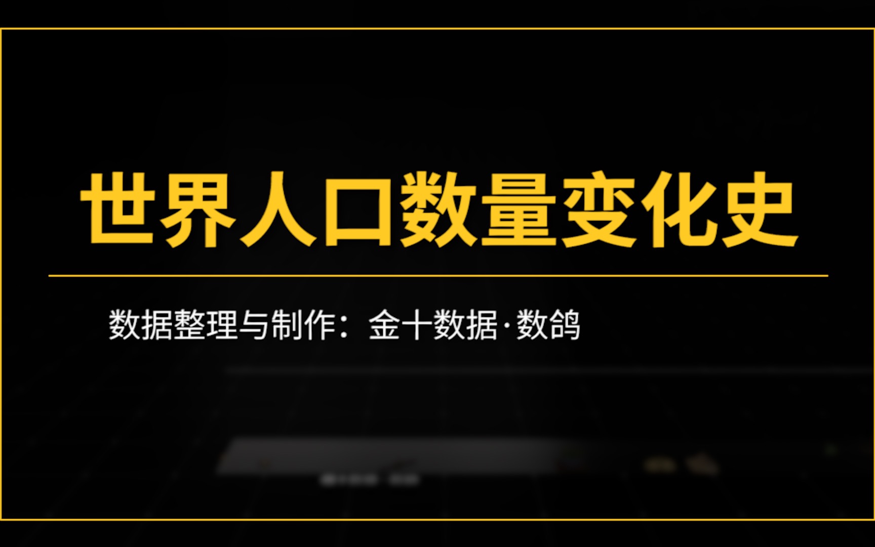 世界人口数量变化史,盘点历史上全球人口数量
