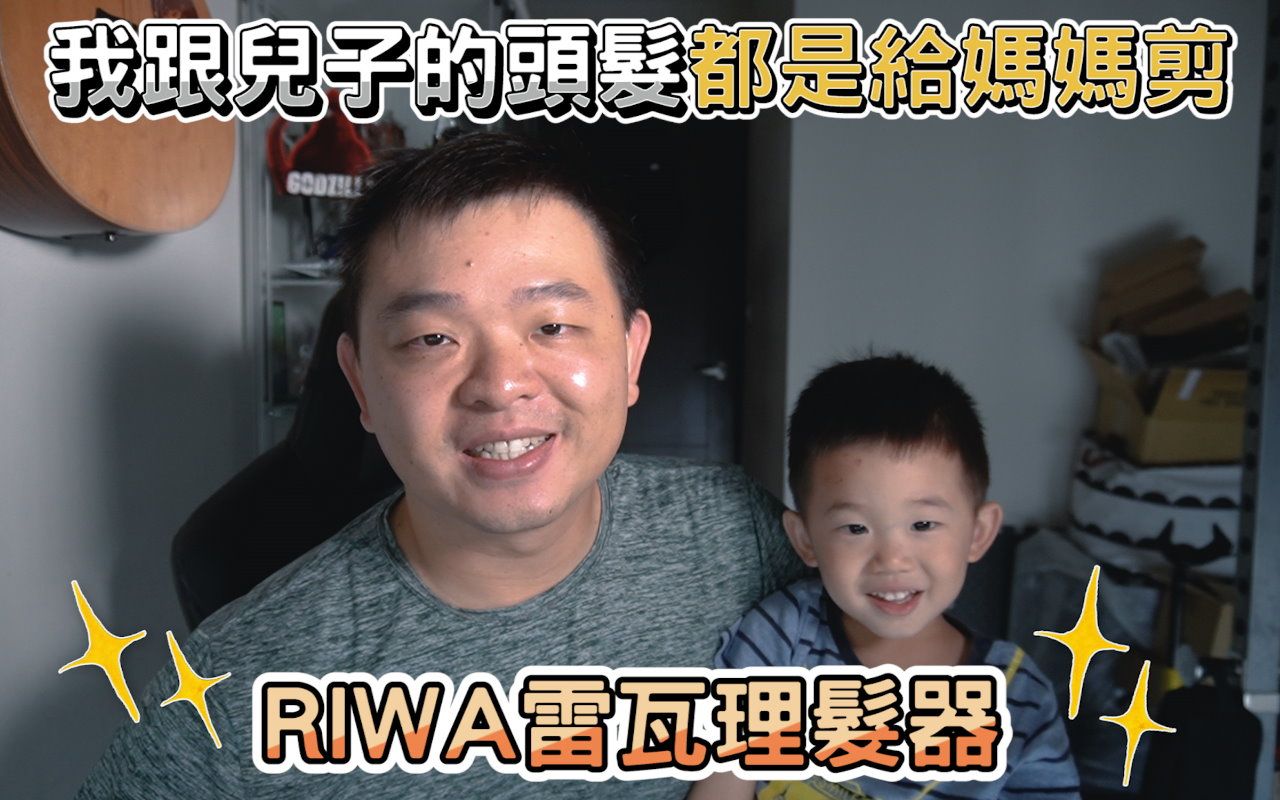 我跟儿子的头发都是给妈妈剪的|RIWA雷瓦理发器|电剪 电推剪|Nick老师