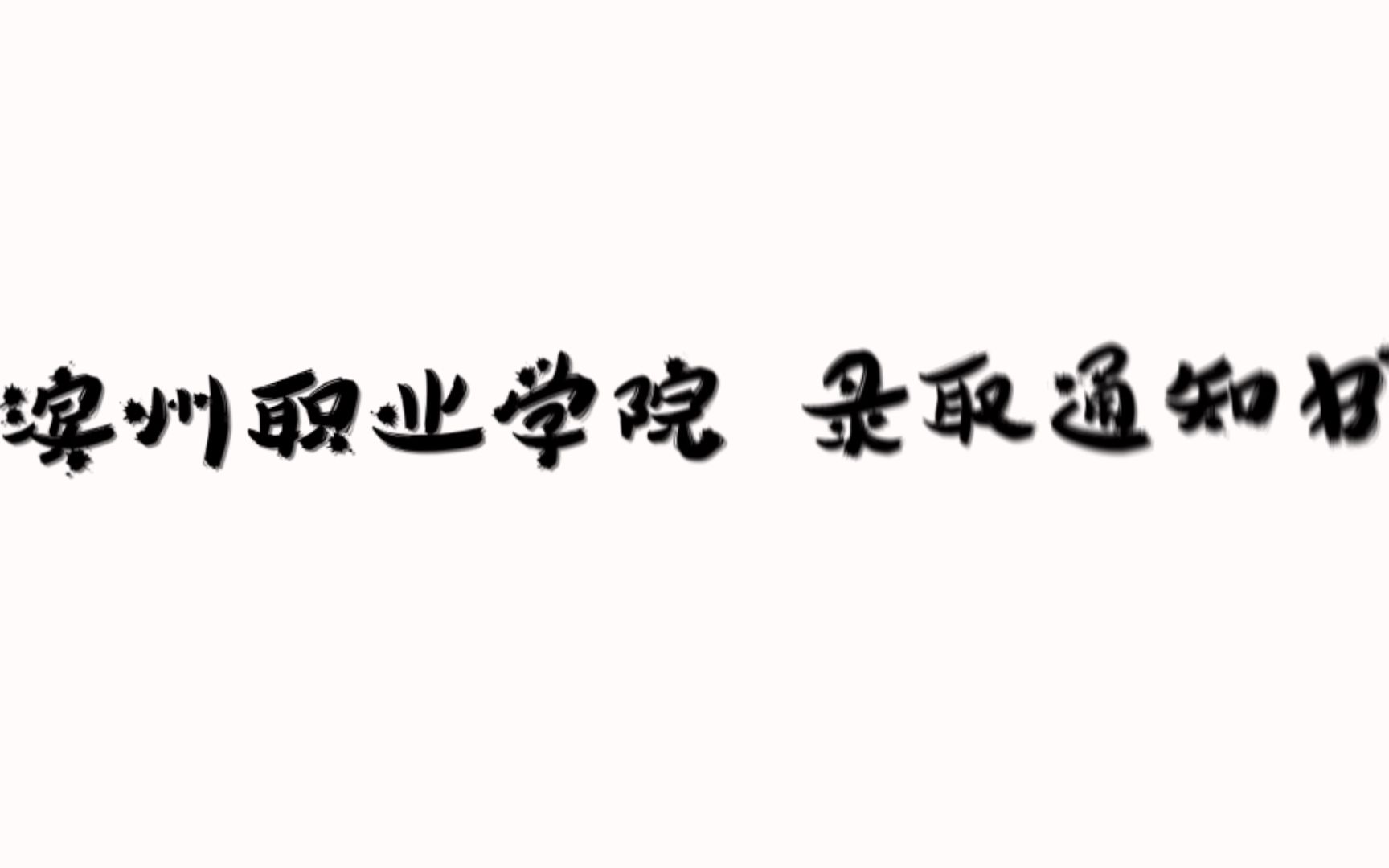 【滨州职业学院】录取通知书来喽