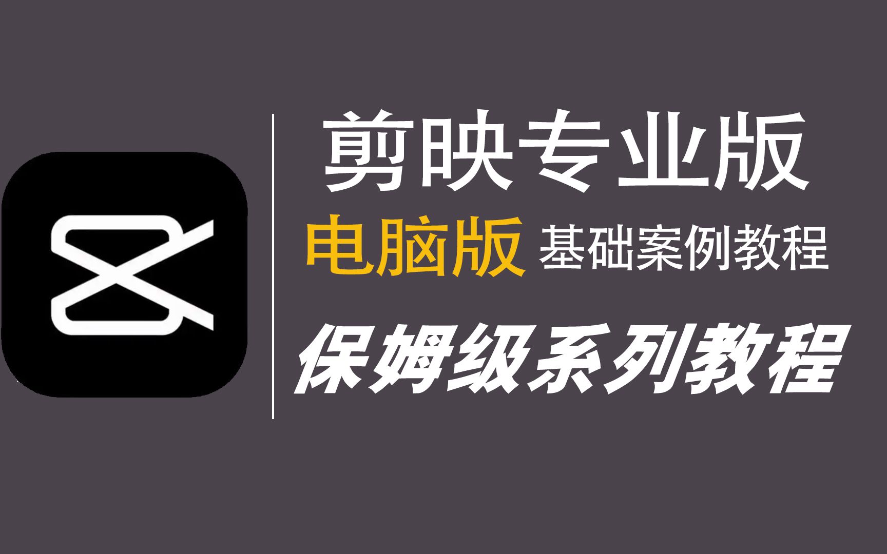 剪映中去除视频原声的两种方法(基础教程)