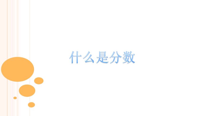 什么是分数?分数怎么化成小数?原来可以这样