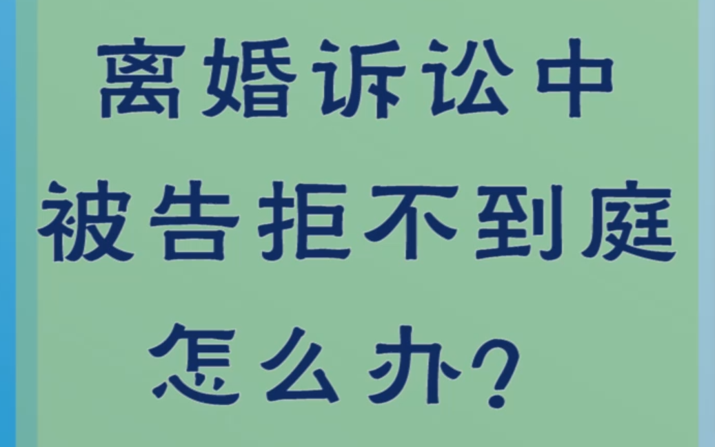 离婚诉讼中被告拒不到庭,怎么办?