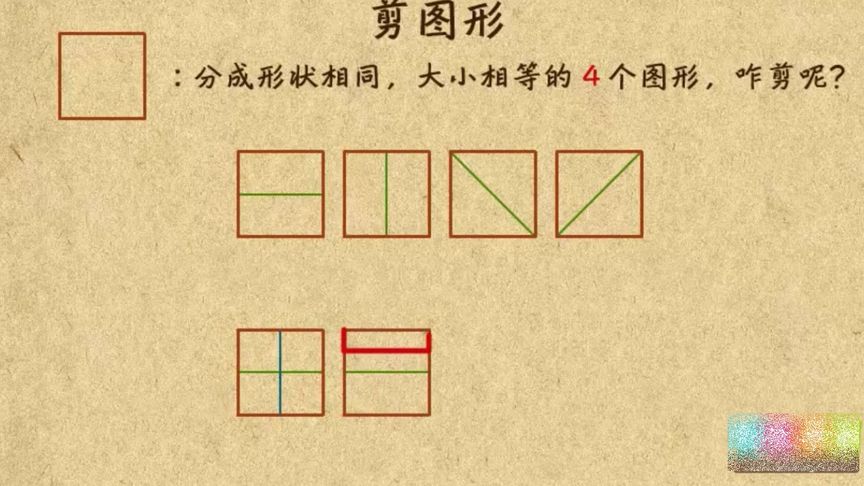 小学数学几何:剪图形 将一个图形分为四个形状大小均相同图形