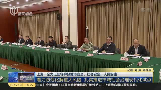 上海:全力以赴守护好城市安全、社会安定、人民安康——着力防范...