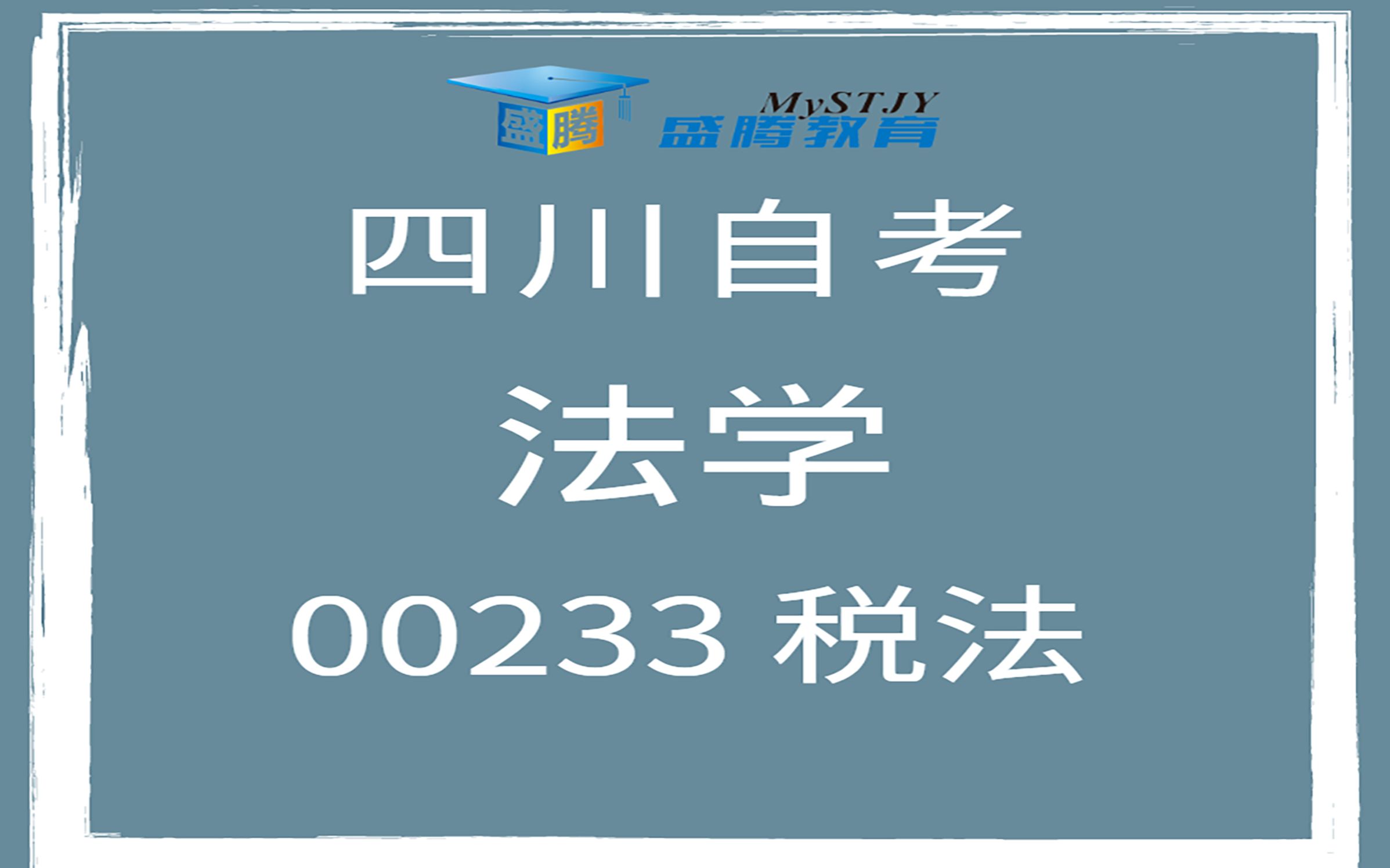 四川自考00233税法4