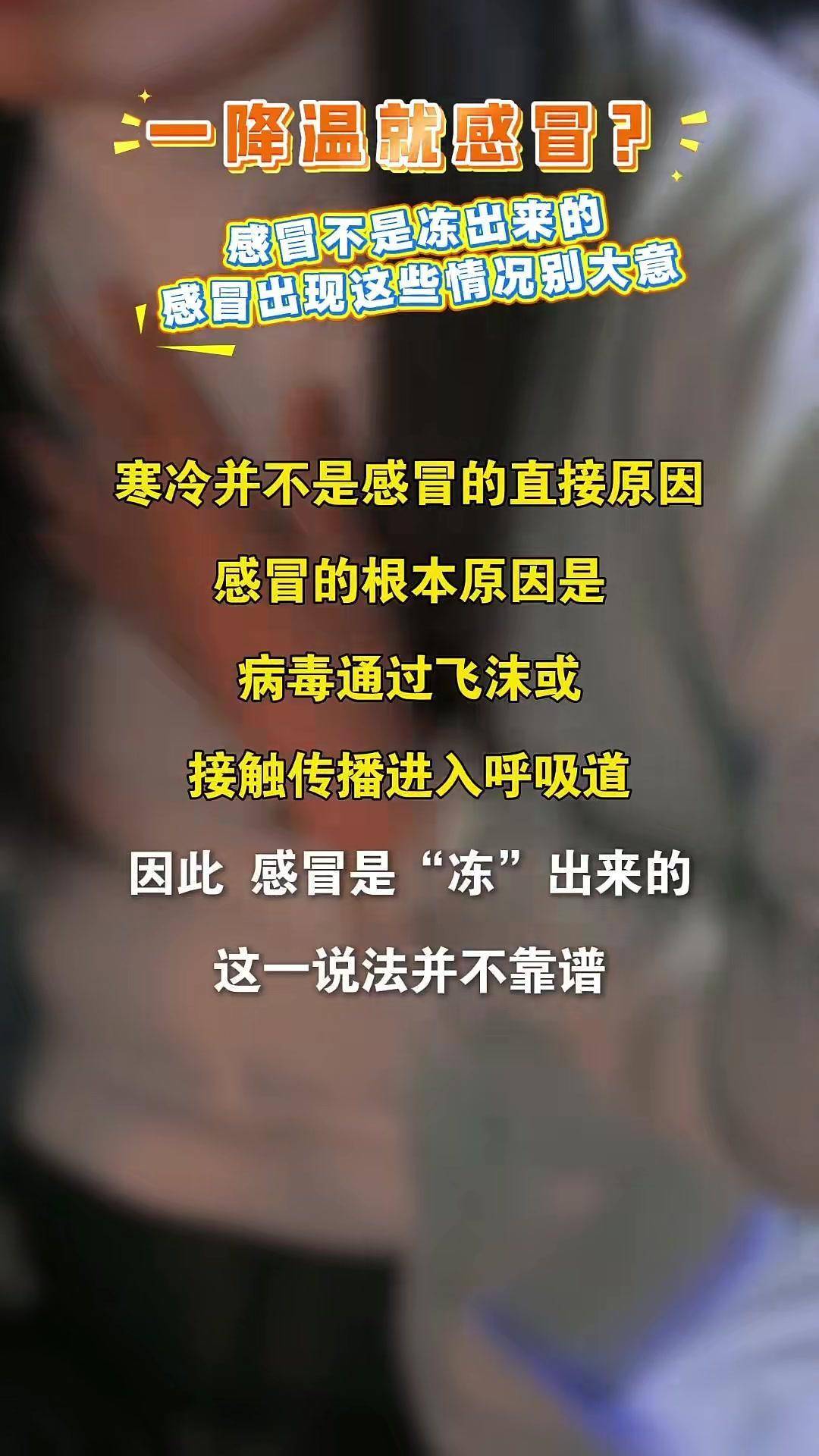 一降温就感冒?感冒不是冻出来的,感冒出现这些情况别大意#降温感冒#...