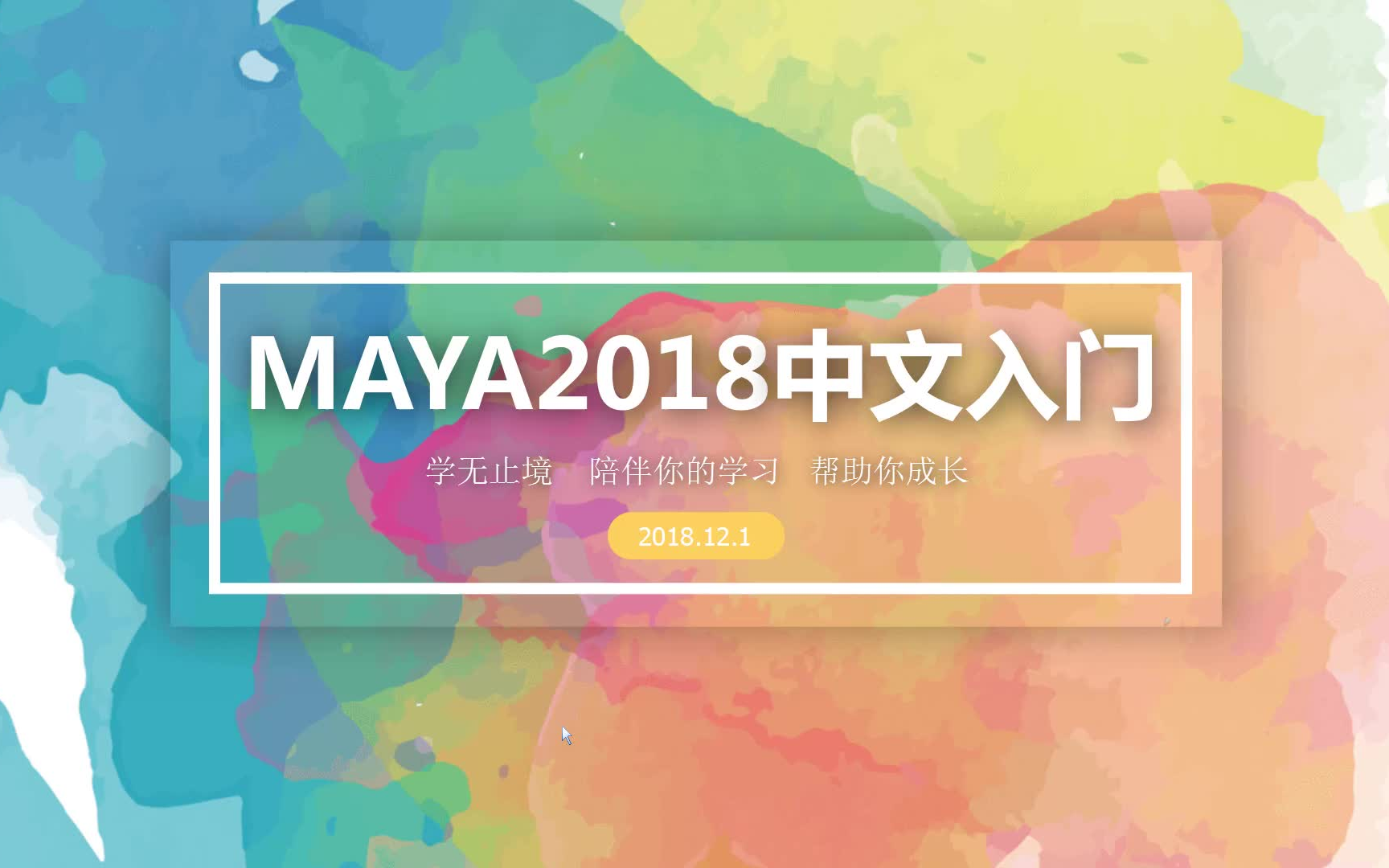 Maya2018基础入门教程