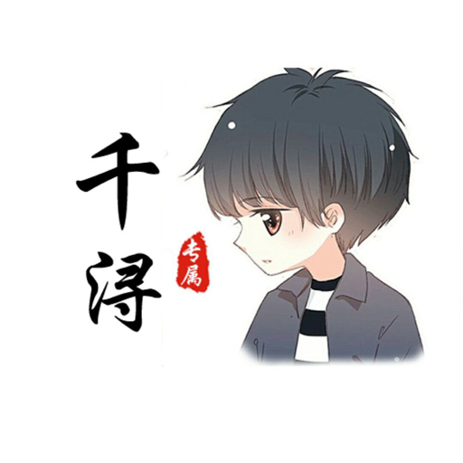 我的世界千浔 