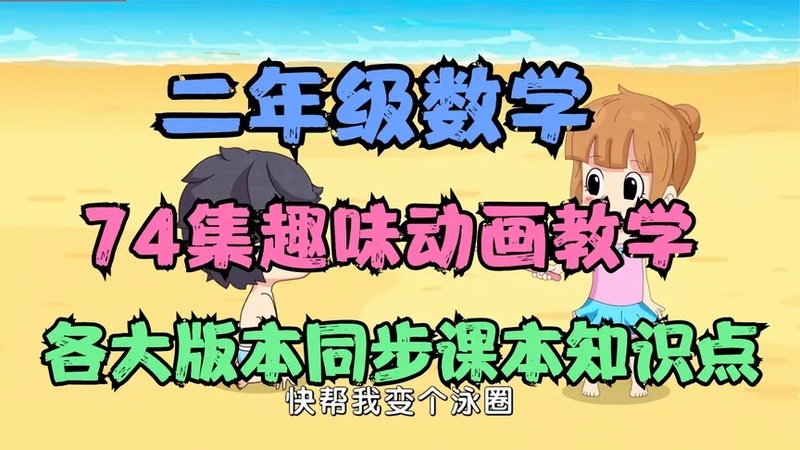 二年级上册数学74集趣味动画,孩子一看就明白,100以内的连加