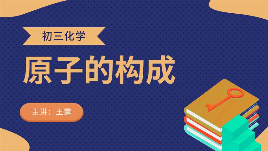 君翰教育初三化学:原子的构成