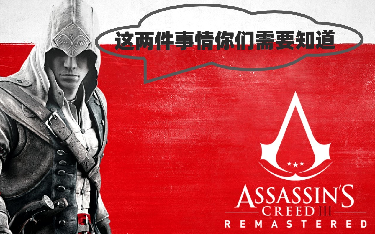 关于switch版的刺客信条3,你不能错过的两件事情~