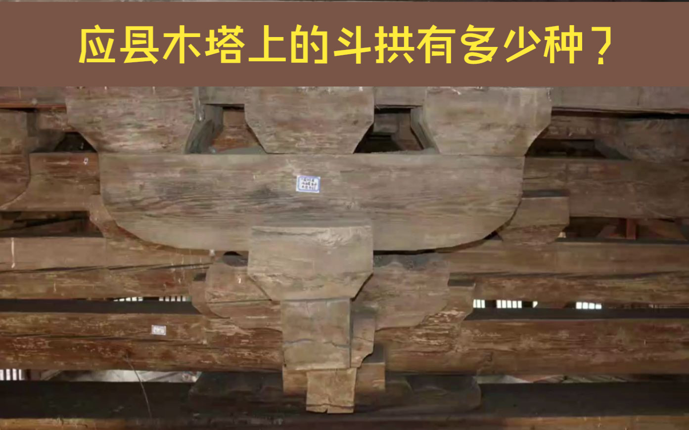应县木塔上的斗拱有多少种?如何辨析前辈学者的成果以及原始的设计...