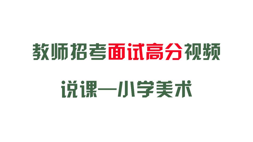 小学美术说课1——教师招聘考试面试高分说课视频「赢师教育」