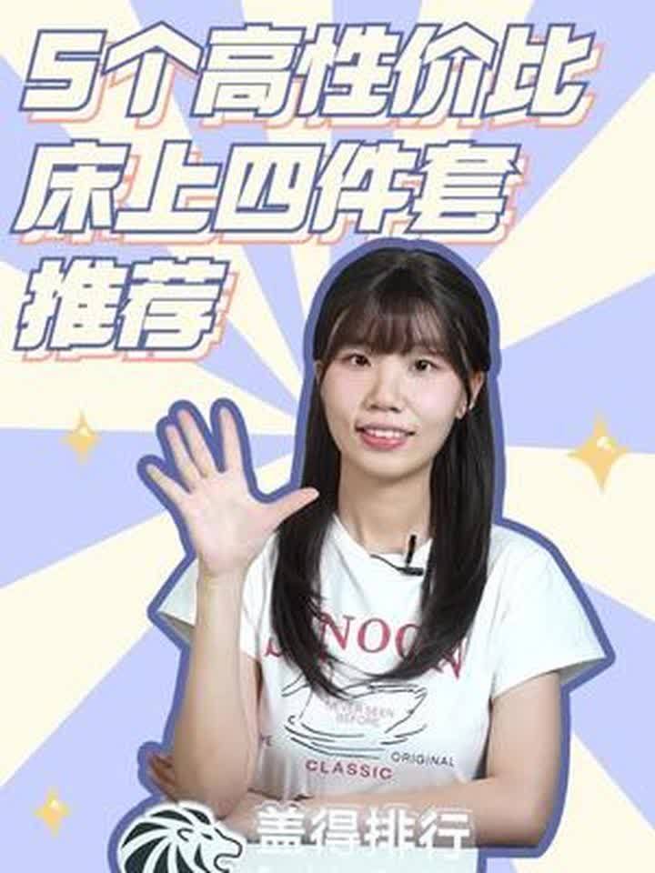 好的睡眠决定了我们一天的工作、学习的效率,而一套优秀的床上四...