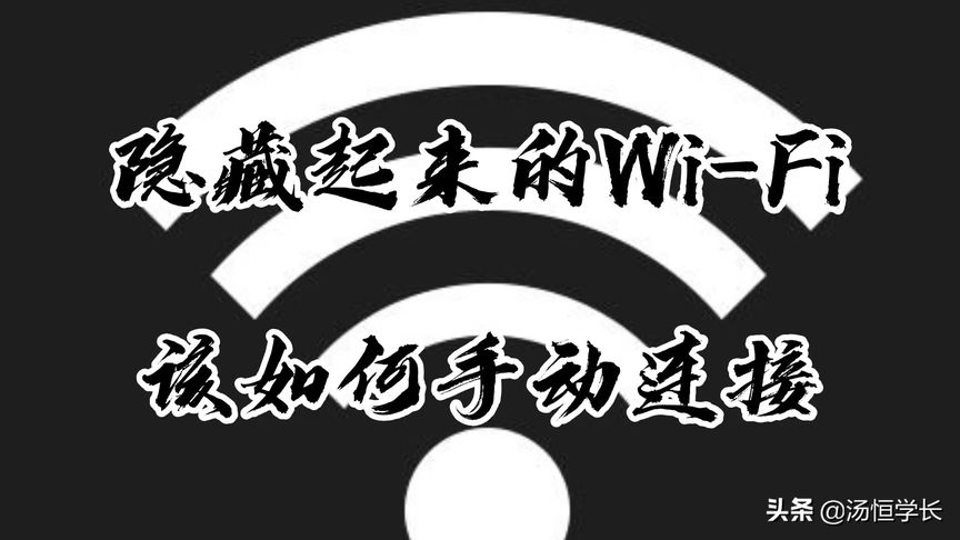 来的不晚吧!wifi隐藏了,别不会连接,接上个视频,方法给你了,